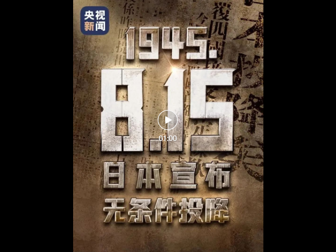 今天815，铭记历史 勿忘历史！